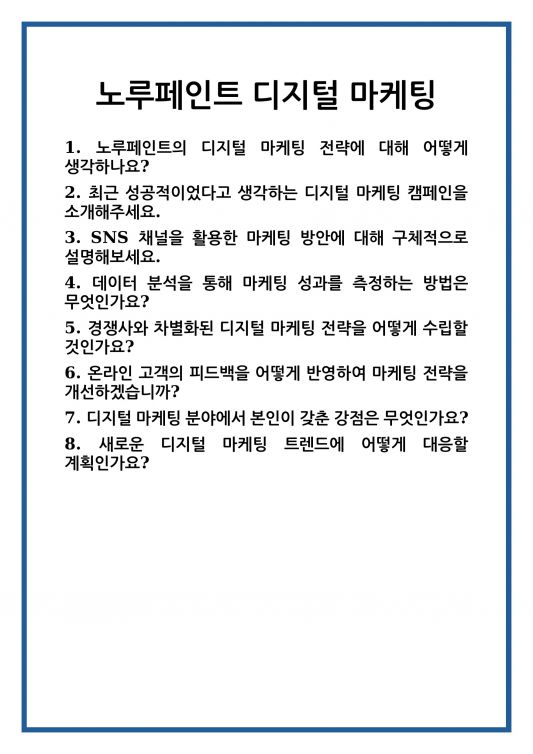 [면접 합격자료] 노루페인트 디지털 마케팅 면접 질문 및 답변 합격 예문 기출 문항 최종 준비 자료