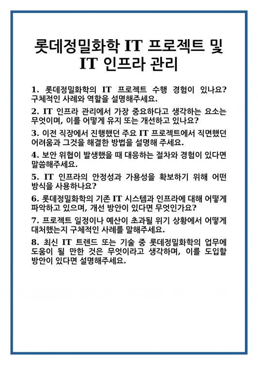 [면접 합격자료] 롯데정밀화학 IT 프로젝트 및 인프라 관리 면접 질문 답변 합격 예문 기출 문항 최종 준비 자료