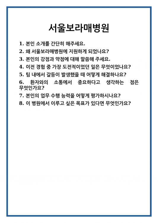 [면접 합격자료] 서울보라매병원 면접 질문 및 답변 합격 예문 기출 문항 최종 준비 자료