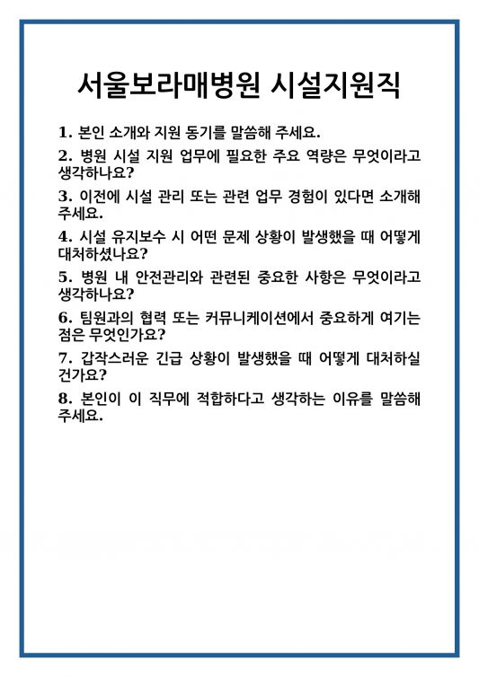 [면접 합격자료] 서울보라매병원 시설지원직 면접 질문 및 답변 합격 예문 기출 문항 최종 준비 자료