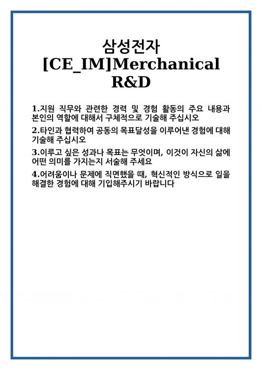 [자기소개서 합격자료] 삼성전자 [CE_IM]Merchanical R&D 합격 자기소개서 자소서 예문 기출 문항 최종 준비 자료