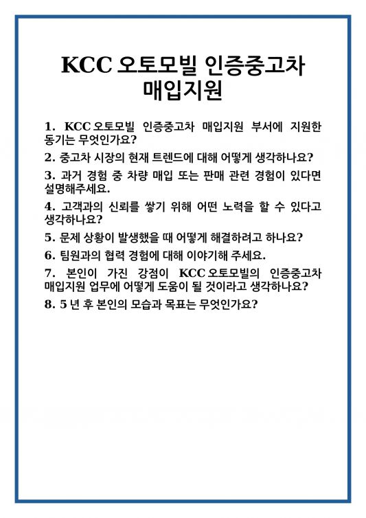 [면접 합격자료] KCC오토모빌 인증중고차 매입지원 면접 질문 및 답변 합격 예문 기출 문항 최종 준비 자료