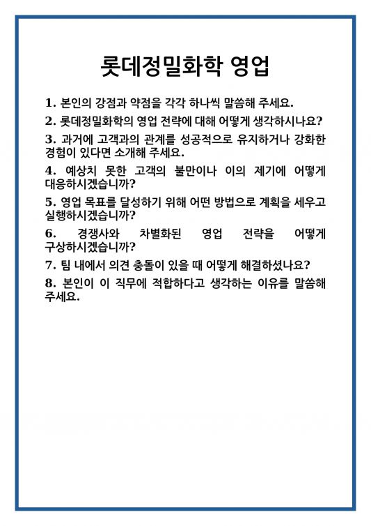 [면접 합격자료] 롯데정밀화학 영업_1 면접 질문 및 답변 합격 예문 기출 문항 최종 준비 자료