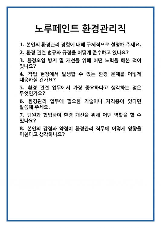 [면접 합격자료] 노루페인트 환경관리직 면접 질문 및 답변 합격 예문 기출 문항 최종 준비 자료