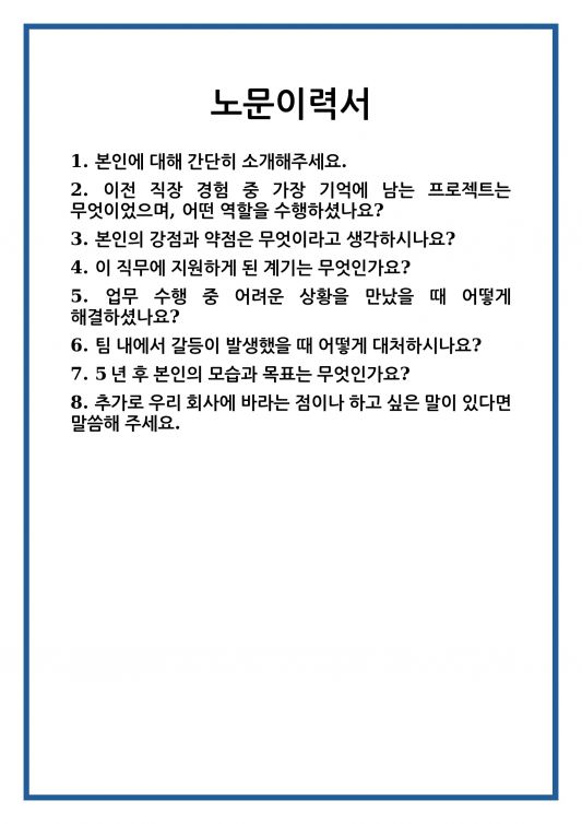 [면접 합격자료] 노문이력서 면접 질문 및 답변 합격 예문 기출 문항 최종 준비 자료