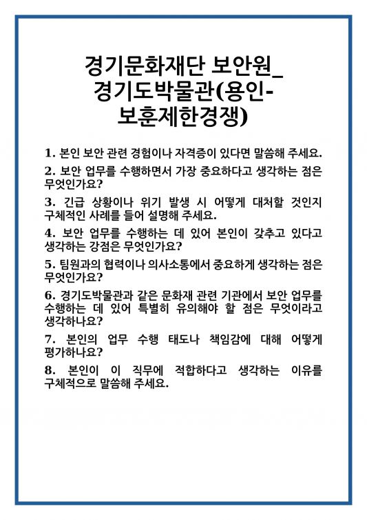 [면접 합격자료] 경기문화재단 보안원_경기도박물관(용인-보훈제한경쟁) 면접 질문 및 답변 합격 예문 기출 문항 최종 준비 자료