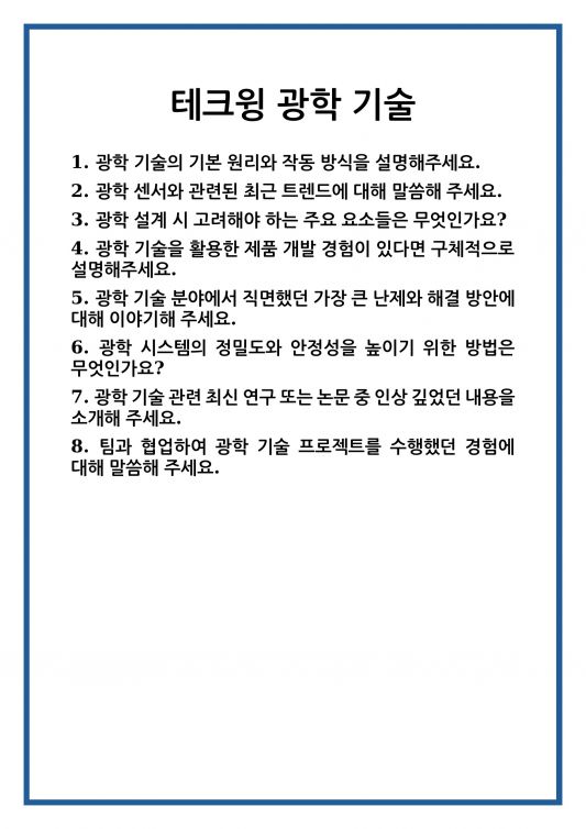 [면접 합격자료] 테크윙 광학 기술 면접 질문 및 답변 합격 예문 기출 문항 최종 준비 자료