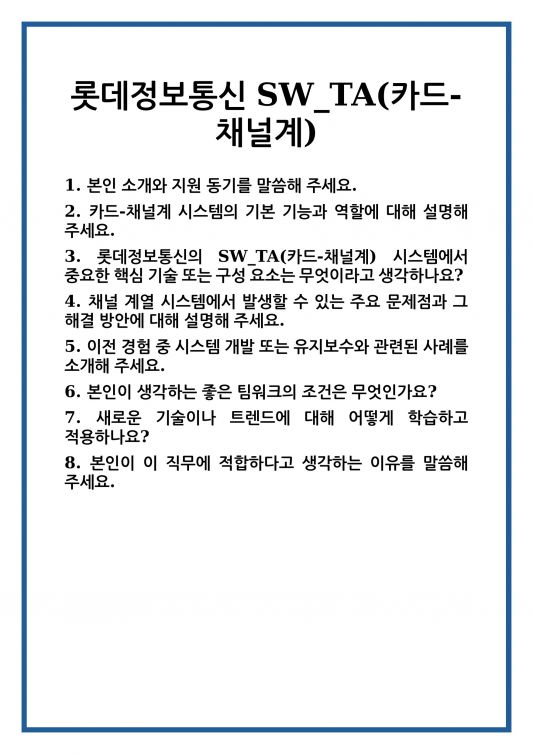 [면접 합격자료] 롯데정보통신 SW_TA(카드-채널계) 면접 질문 및 답변 합격 예문 기출 문항 최종 준비 자료