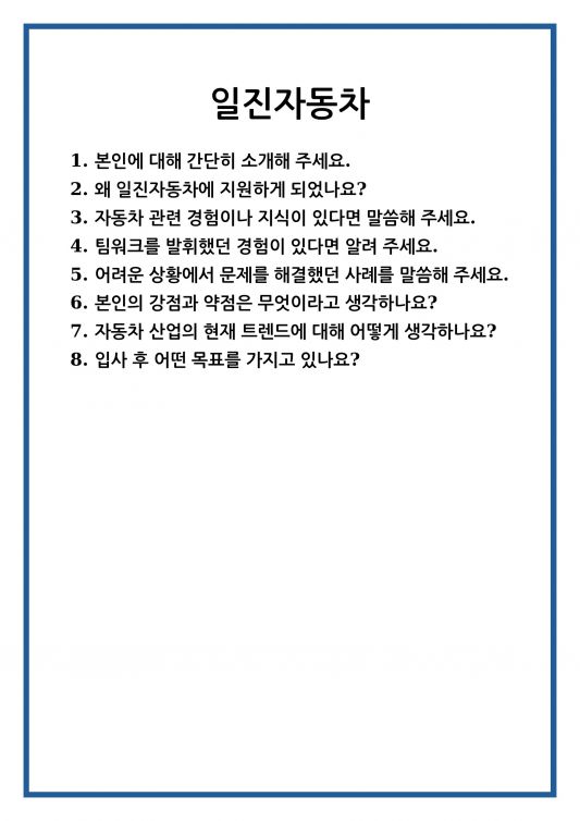 [면접 합격자료] 일진자동차 면접 질문 및 답변 합격 예문 기출 문항 최종 준비 자료