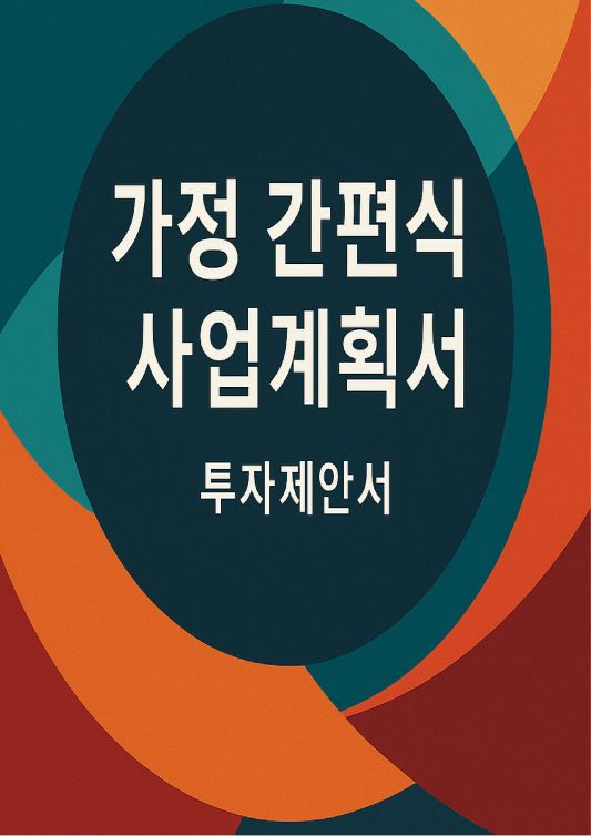 가정간편식 사업계획서 투자제안서