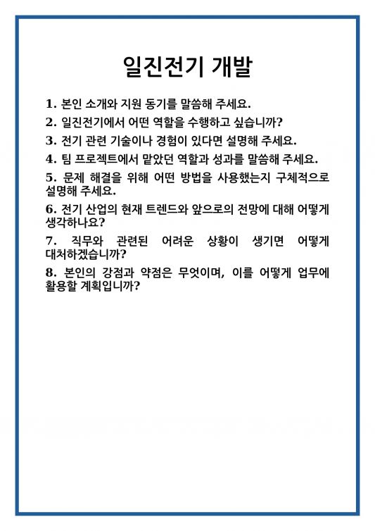 [면접 합격자료] 일진전기 개발 면접 질문 및 답변 합격 예문 기출 문항 최종 준비 자료