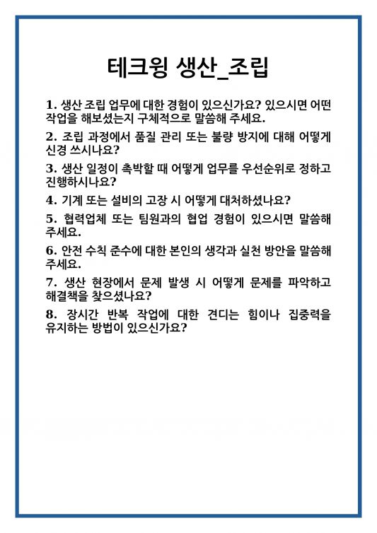 [면접 합격자료] 테크윙 생산_조립 면접 질문 및 답변 합격 예문 기출 문항 최종 준비 자료