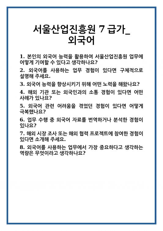 [면접 합격자료] 서울산업진흥원 7급가_외국어 면접 질문 및 답변 합격 예문 기출 문항 최종 준비 자료
