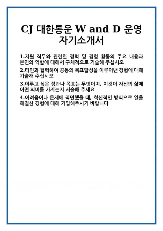 [자기소개서 합격자료] CJ 대한통운 W and D 운영 자기소개서 합격 자소서 예문 기출 문항 최종 준비 자료