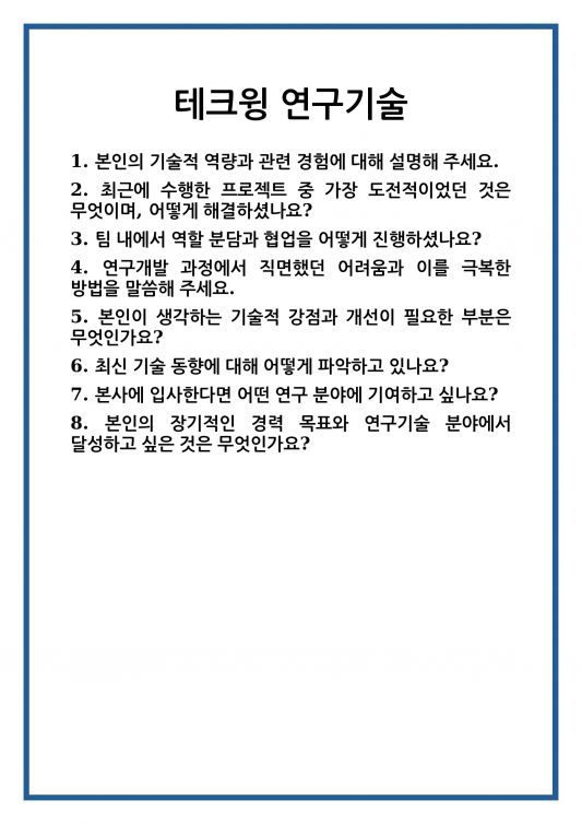 [면접 합격자료] 테크윙 연구기술 면접 질문 및 답변 합격 예문 기출 문항 최종 준비 자료