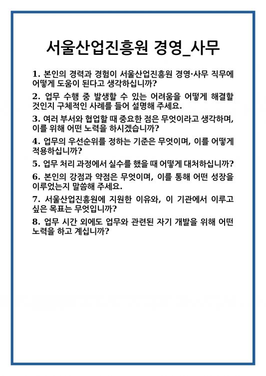 [면접 합격자료] 서울산업진흥원 경영_사무 면접 질문 및 답변 합격 예문 기출 문항 최종 준비 자료