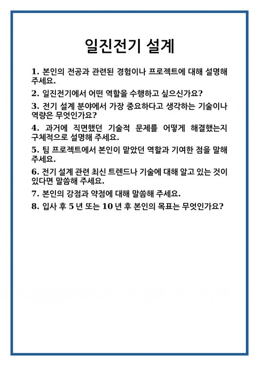 [면접 합격자료] 일진전기 설계 면접 질문 및 답변 합격 예문 기출 문항 최종 준비 자료