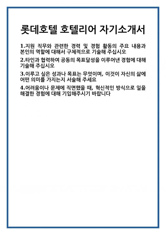 [자기소개서 합격자료] 롯데호텔 호텔리어 자기소개서 합격 자소서 예문 기출 문항 최종 준비 자료