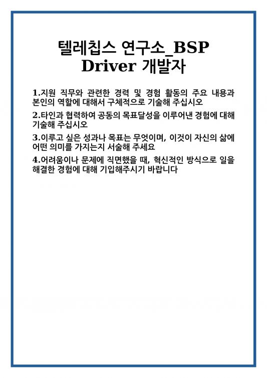[자기소개서 합격자료] 텔레칩스 연구소_BSP Driver 개발자 합격 자기소개서 자소서 예문 기출 문항 최종 준비 자료