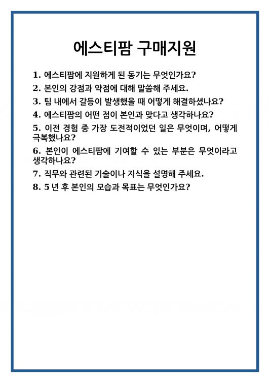 [면접 합격자료] 에스티팜 구매지원 면접 질문 및 답변 합격 예문 기출 문항 최종 준비 자료