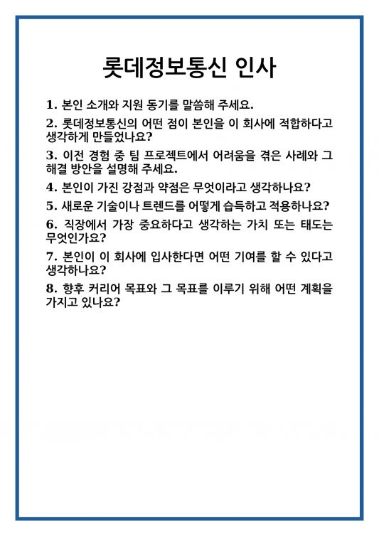 [면접 합격자료] 롯데정보통신 인사_1 면접 질문 및 답변 합격 예문 기출 문항 최종 준비 자료