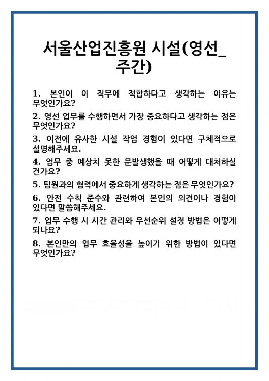 [면접 합격자료] 서울산업진흥원 시설(영선_주간) 면접 질문 및 답변 합격 예문 기출 문항 최종 준비 자료