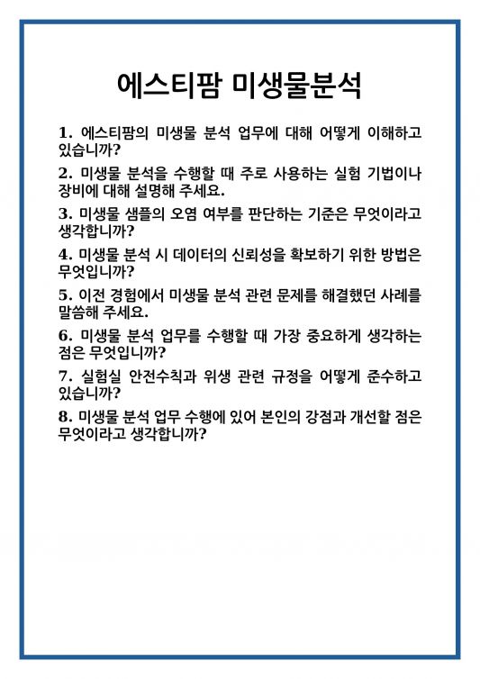 [면접 합격자료] 에스티팜 미생물분석 면접 질문 및 답변 합격 예문 기출 문항 최종 준비 자료