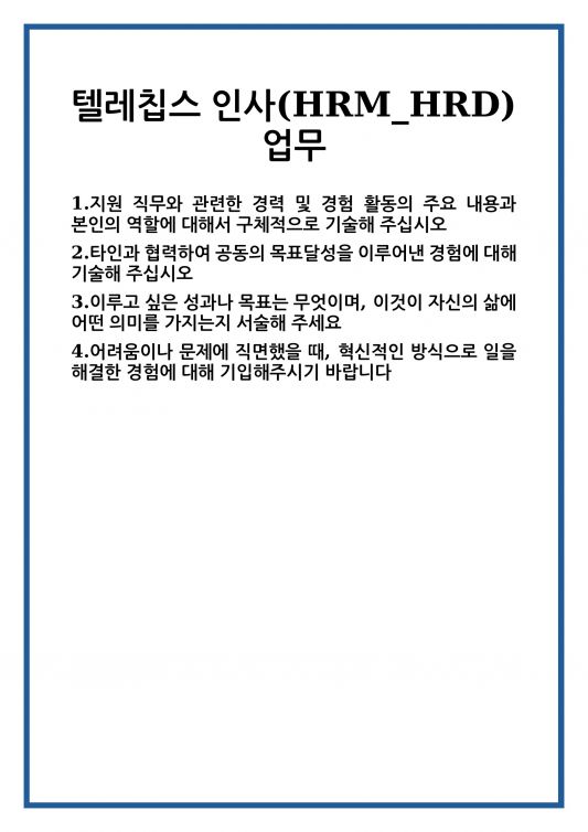 [자기소개서 합격자료] 텔레칩스 인사(HRM_HRD) 업무 합격 자기소개서 자소서 예문 기출 문항 최종 준비 자료