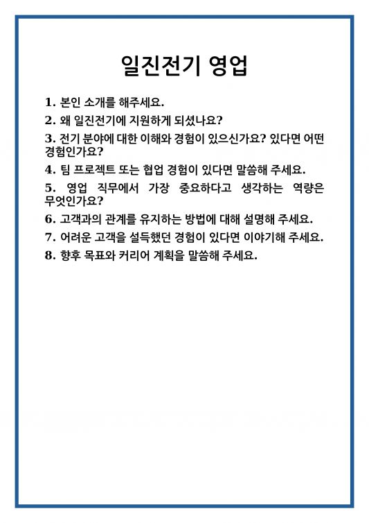 [면접 합격자료] 일진전기 영업 면접 질문 및 답변 합격 예문 기출 문항 최종 준비 자료