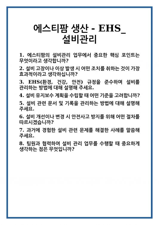 [면접 합격자료] 에스티팜 생산 - EHS_설비관리 면접 질문 및 답변 합격 예문 기출 문항 최종 준비 자료
