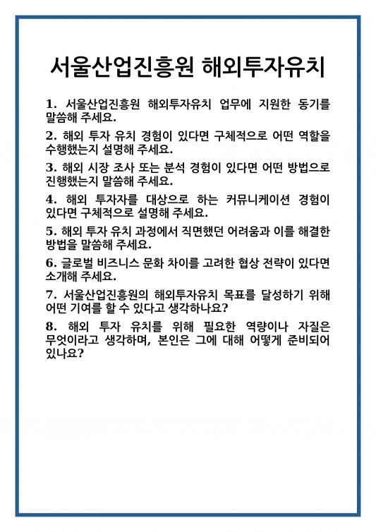 [면접 합격자료] 서울산업진흥원 해외투자유치 면접 질문 및 답변 합격 예문 기출 문항 최종 준비 자료