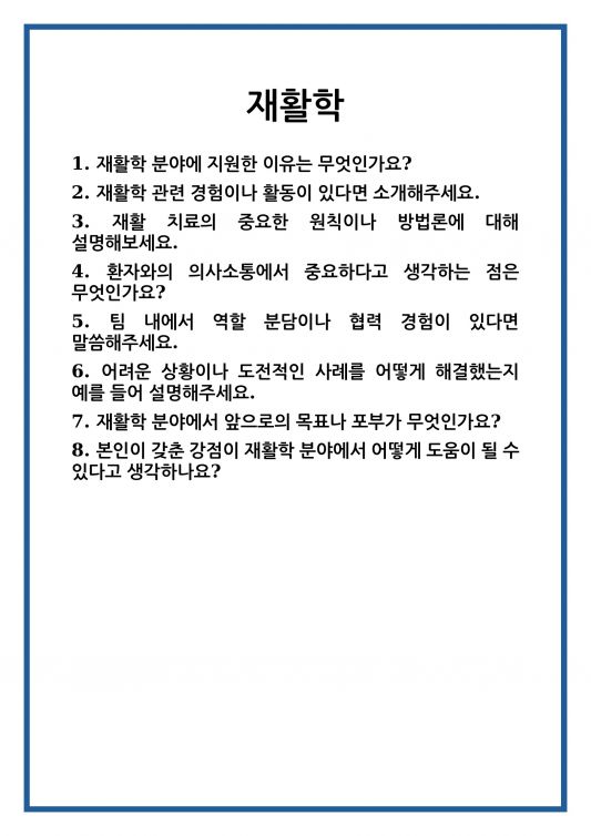 [면접 합격자료] 재활학 면접 질문 및 답변 합격 예문 기출 문항 최종 준비 자료