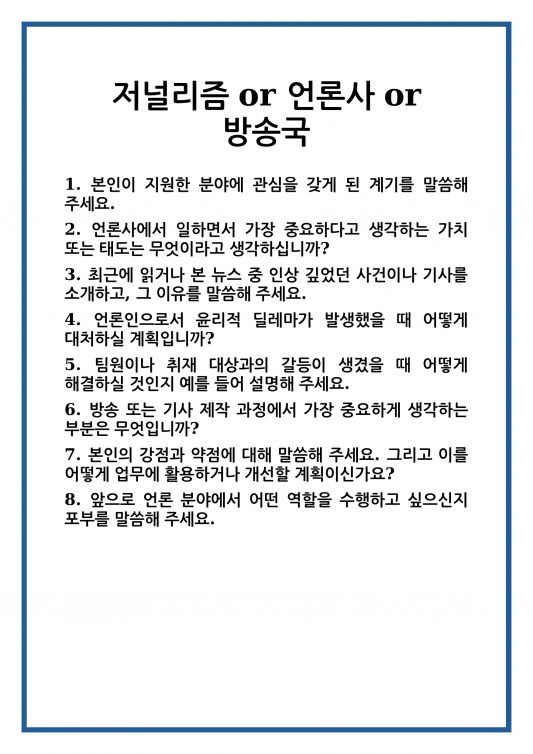 [면접 합격자료] 저널리즘 or 언론사 방송국 면접 질문 및 답변 합격 예문 기출 문항 최종 준비 자료