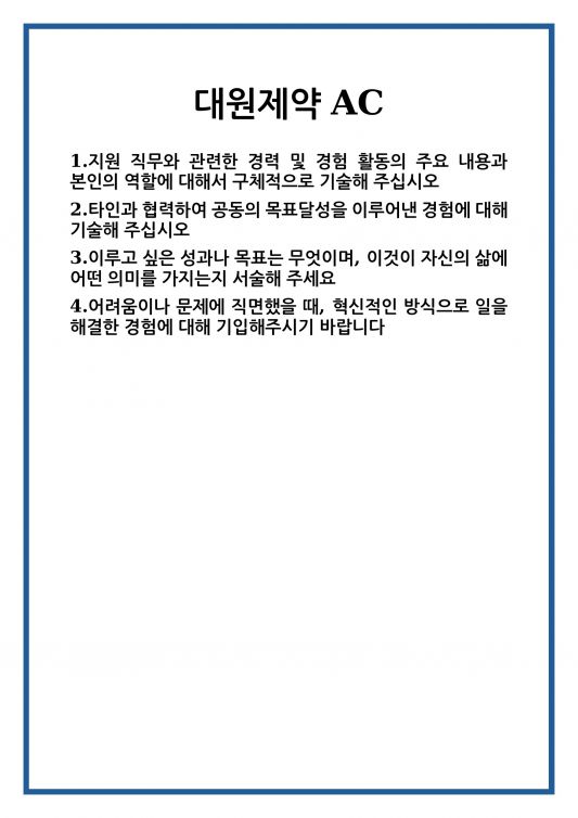 [자기소개서 합격자료] 대원제약 AC 합격 자기소개서 자소서 예문 기출 문항 최종 준비 자료