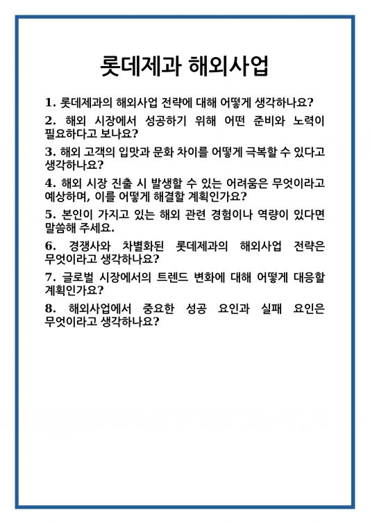 [면접 합격자료] 롯데제과 해외사업_1 면접 질문 및 답변 합격 예문 기출 문항 최종 준비 자료