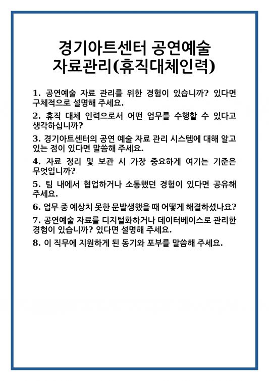 [면접 합격자료] 경기아트센터 공연예술 자료관리(휴직대체인력) 면접 질문 및 답변 합격 예문 기출 문항 최종 준비 자료