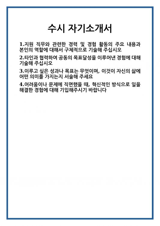 [자기소개서 합격자료] 수시 자기소개서 합격 자소서 예문 기출 문항 최종 준비 자료