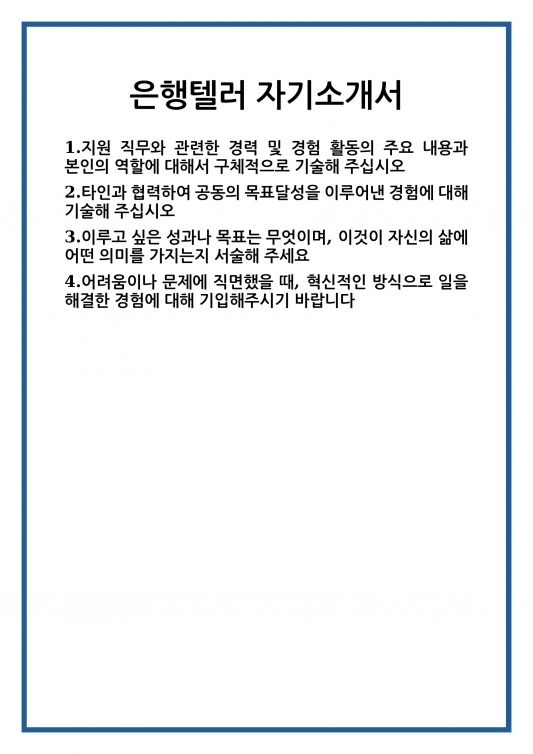 [자기소개서 합격자료] 은행텔러 자기소개서 합격 자소서 예문 기출 문항 최종 준비 자료