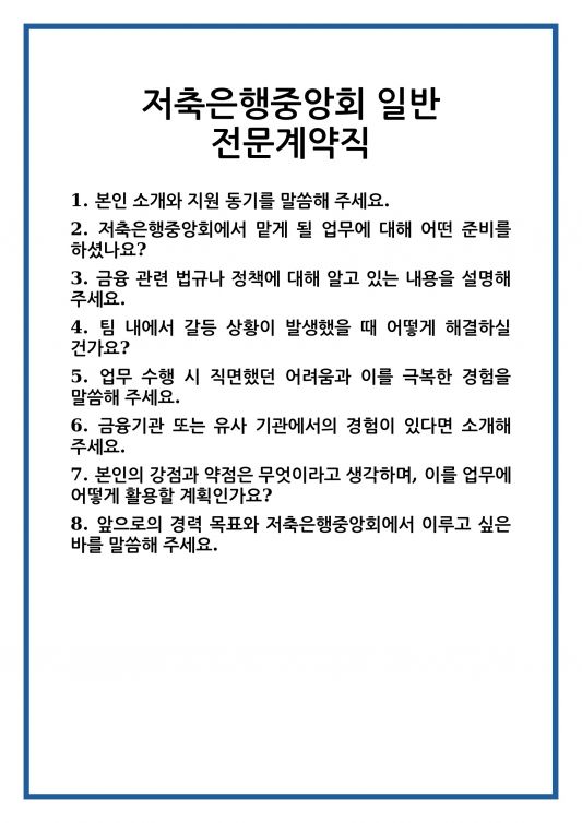 [면접 합격자료] 저축은행중앙회 일반 전문계약직 면접 질문 및 답변 합격 예문 기출 문항 최종 준비 자료