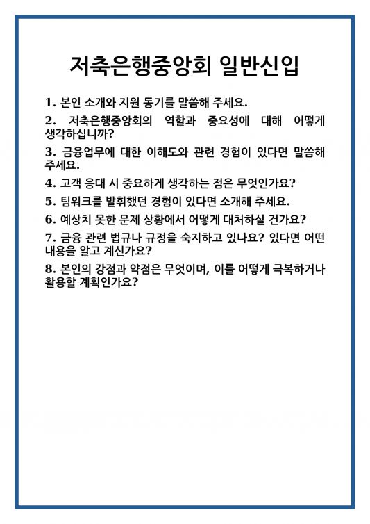 [면접 합격자료] 저축은행중앙회 일반신입 면접 질문 및 답변 합격 예문 기출 문항 최종 준비 자료