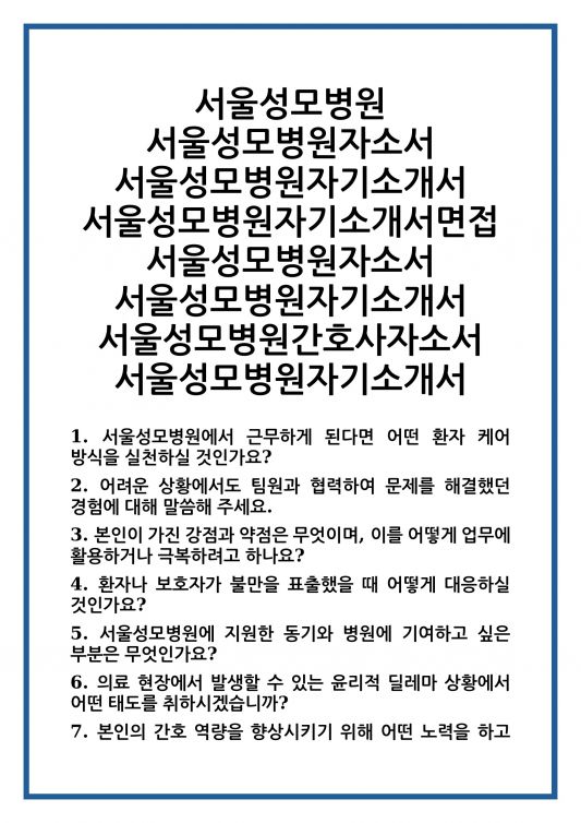 [면접 합격자료] 서울성모병원 서울성모병원자소서 서울성모병원자기소개서 서울성모병원자기소개서면접 서울성모병원간호사자소서 면접 질문 및 답변 합격 예문 기출 문항 최종 준비 자료