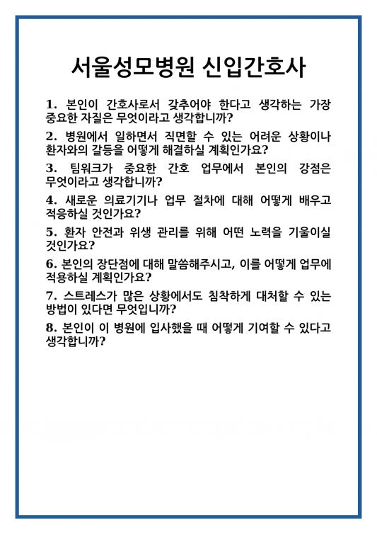 [면접 합격자료] 서울성모병원 신입간호사 면접 질문 및 답변 합격 예문 기출 문항 최종 준비 자료