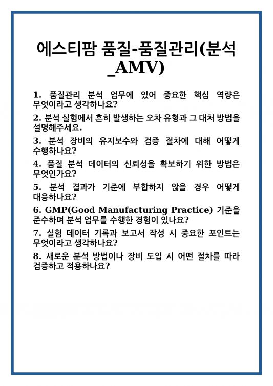 [면접 합격자료] 에스티팜 품질-품질관리(분석_AMV) 면접 질문 및 답변 합격 예문 기출 문항 최종 준비 자료