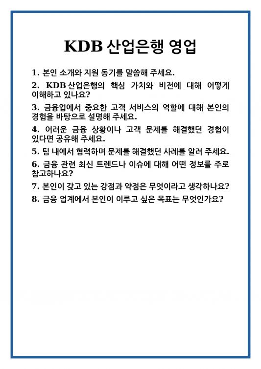 [면접 합격자료] KDB산업은행 영업 면접 질문 및 답변 합격 예문 기출 문항 최종 준비 자료