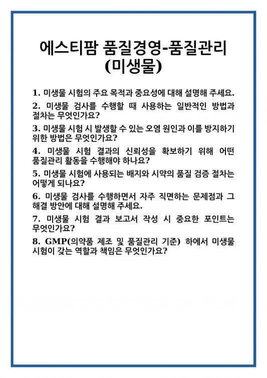 [면접 합격자료] 에스티팜 품질경영-품질관리(미생물) 면접 질문 및 답변 합격 예문 기출 문항 최종 준비 자료