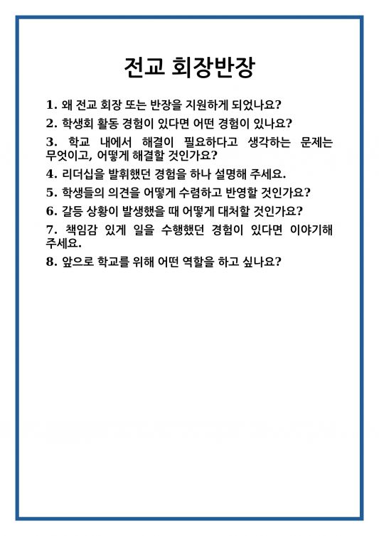 [면접 합격자료] 전교 회장반장 면접 질문 및 답변 합격 예문 기출 문항 최종 준비 자료