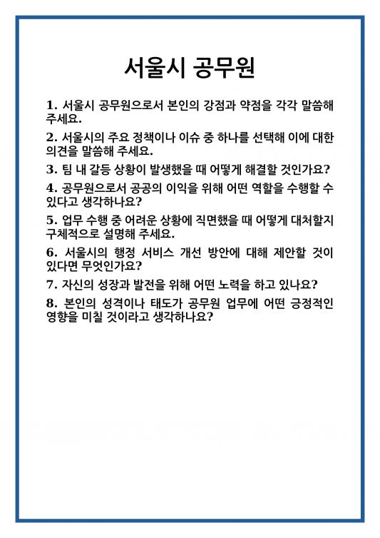 [면접 합격자료] 서울시 공무원 면접 질문 및 답변 합격 예문 기출 문항 최종 준비 자료