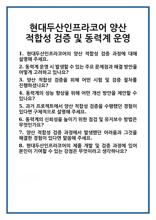 [면접 합격자료] 현대두산인프라코어 양산 적합성 검증 및 동력계 운영 면접 질문 답변 합격 예문 기출 문항 최종 준비 자료