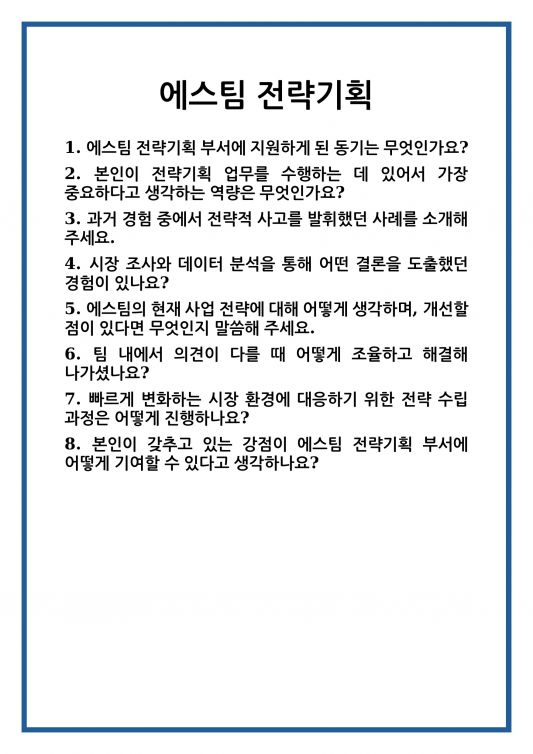 [면접 합격자료] 에스팀 전략기획 면접 질문 및 답변 합격 예문 기출 문항 최종 준비 자료