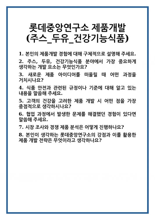 [면접 합격자료] 롯데중앙연구소 제품개발 (주스_두유_건강기능식품) 면접 질문 및 답변 합격 예문 기출 문항 최종 준비 자료